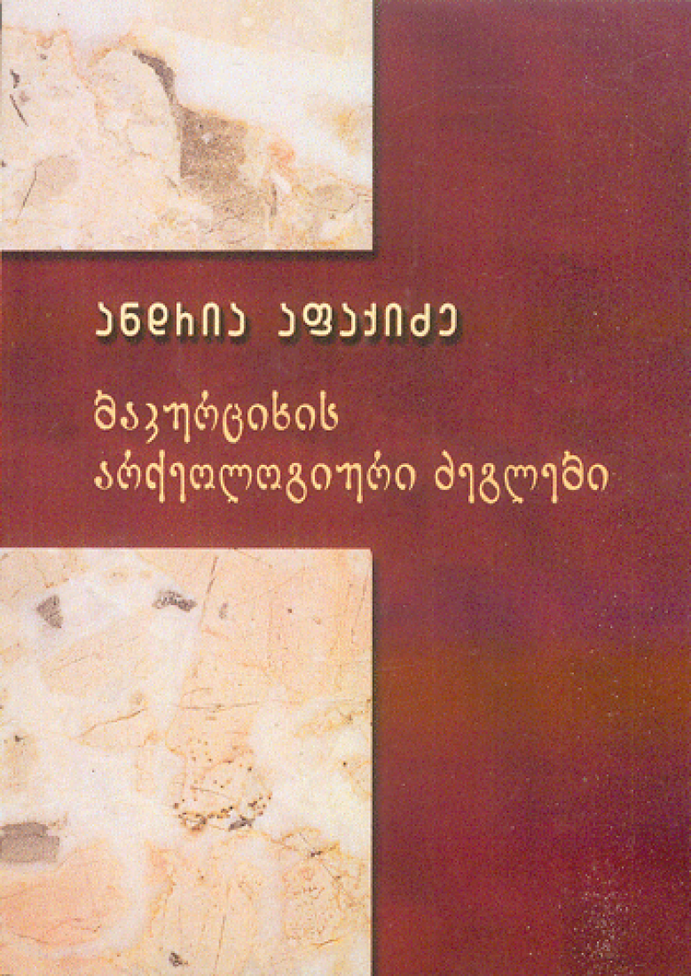 Bakurcixis arkeologiuri zeglebi