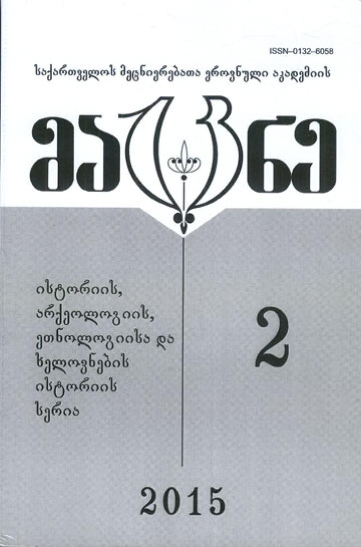 Macne : istoriis arkeologiis etnologiis da xelovnebis istoriis seria ...