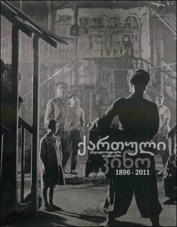 Kartuli kino : 1896-2011 : enciklopediuri leksikoni