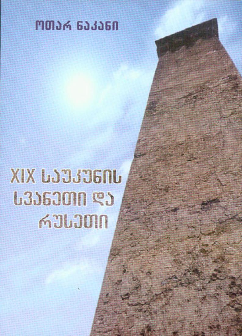 XIX saukunis svaneti da ruseti