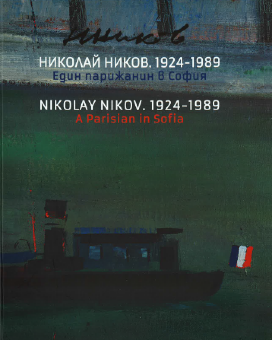 Nikolai Nikov : 1924-1989 : edin parizhanin v Sofiia = Nikolay Nikov ...