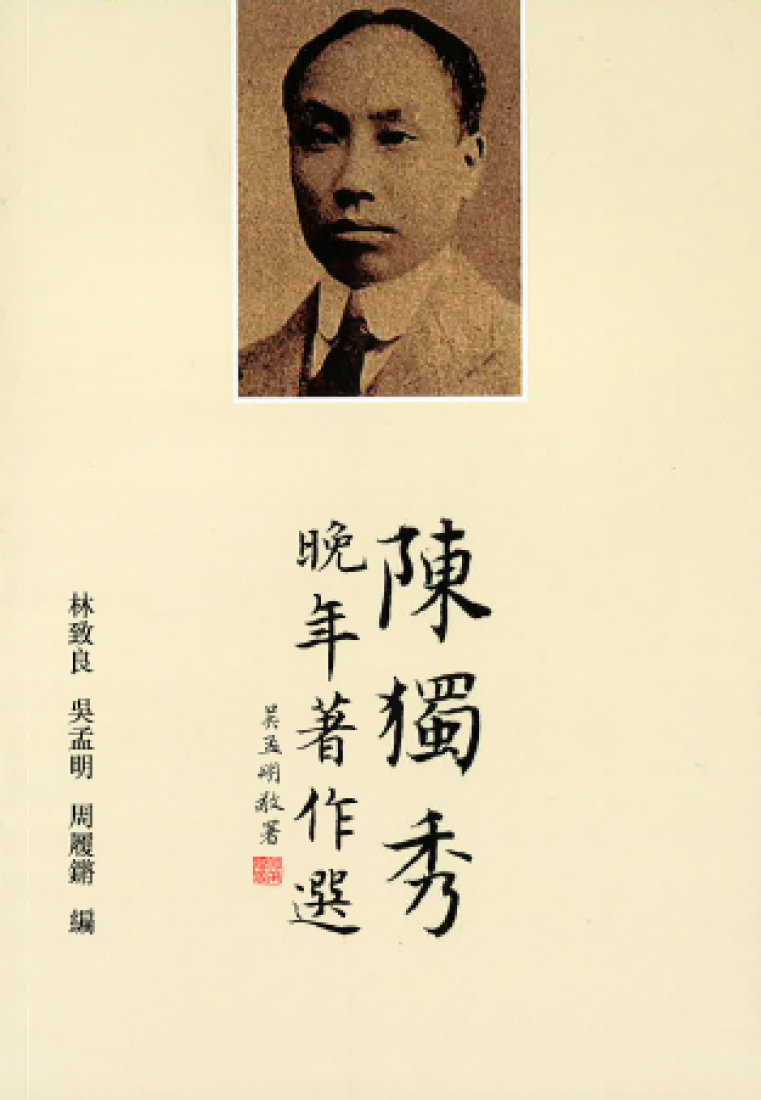 Chen Duxiu wan nian zhu zuo xuan