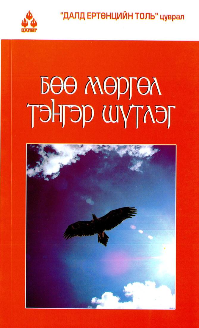 Boo morgol tenger shutleg