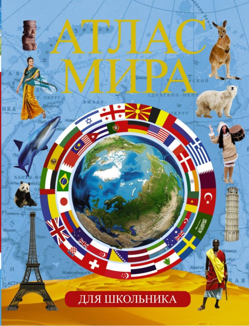 Atlas mira dlia shkol'nika