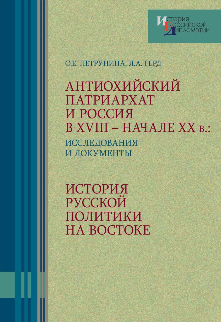 Antiokhiiskii patriarkhat i Rossiia v XVIII-nachale XX vv ...