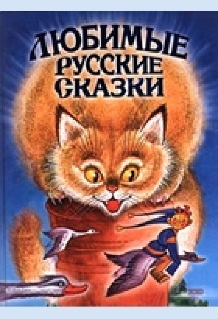 Liubimye russkie skazki