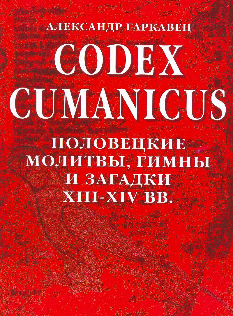 Codex cumanicus : polovetskie molitvy, gimny i zagadki XIII-XIV vv.