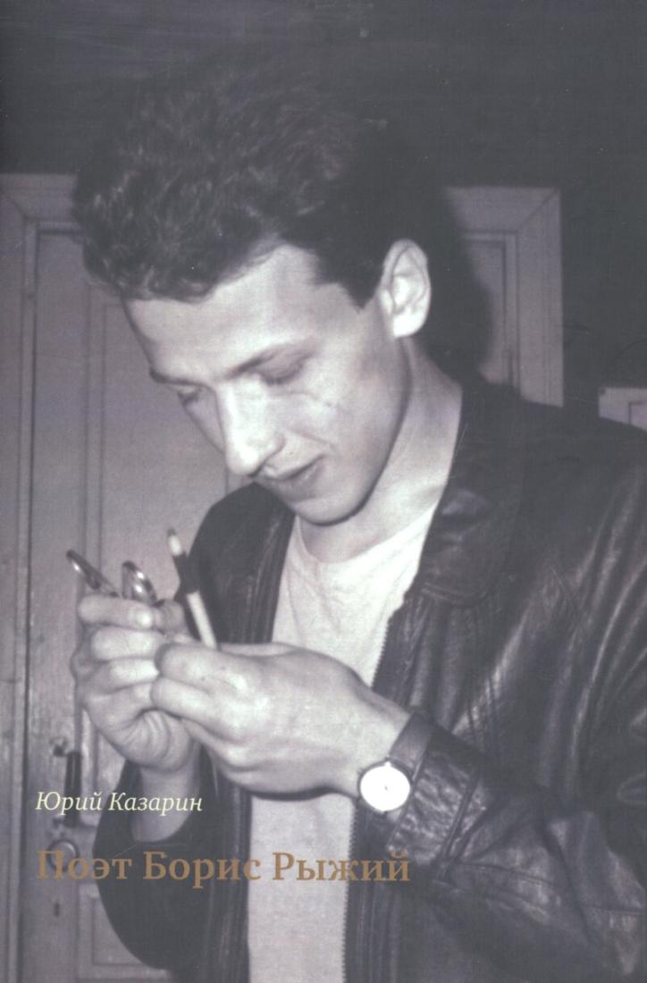 Poet Boris Ryzhii = Boris Ryzhy, a Poet