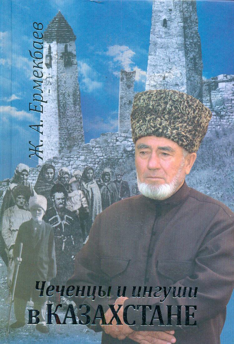Chechentsy i ingushi v Kazakhstane : istoriia i sud'by
