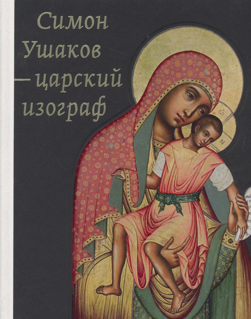 Simon Ushakov--tsarskii izograf