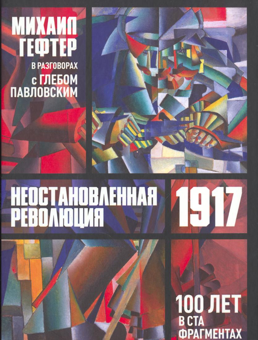 1917 : neostanovlennaia revoliutsiia : sto let v sta fragmentakh