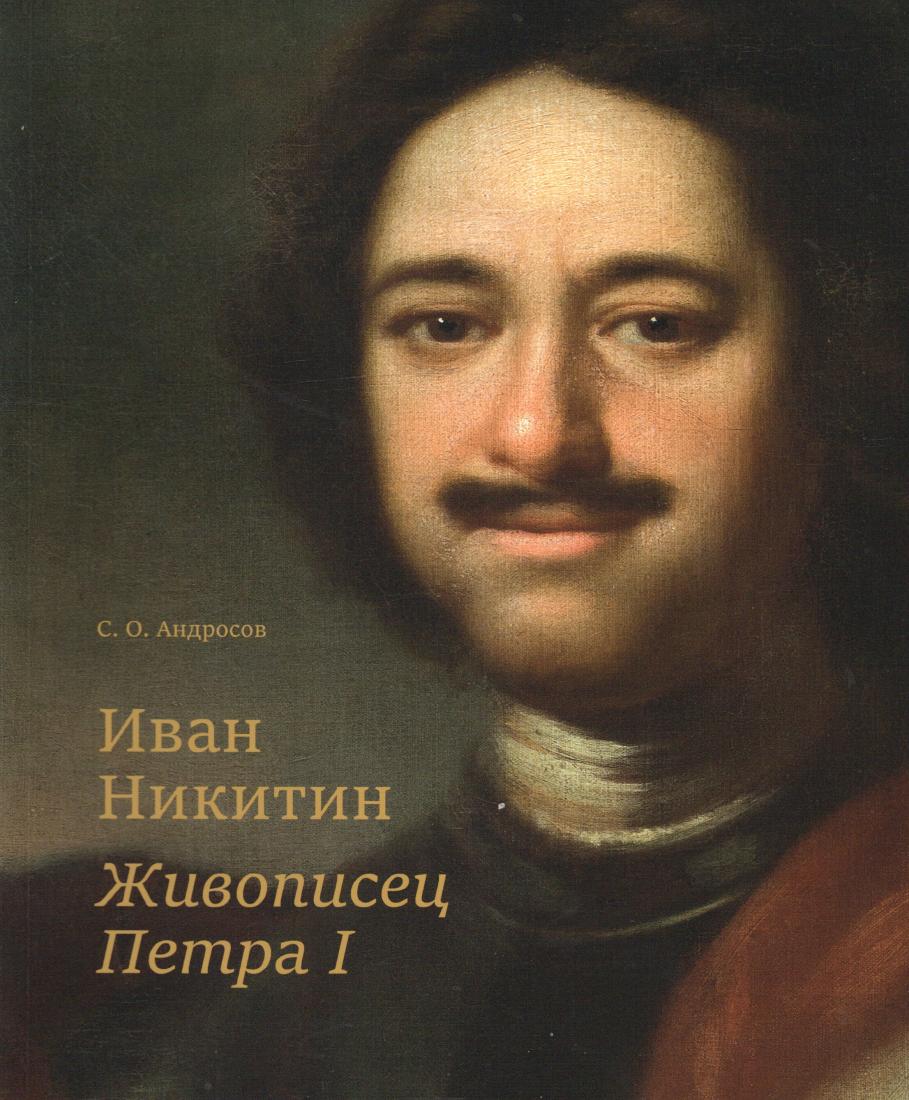Ivan Nikitin : zhivopisets Petra I = Ivan Nikitin : painter of Peter the Great