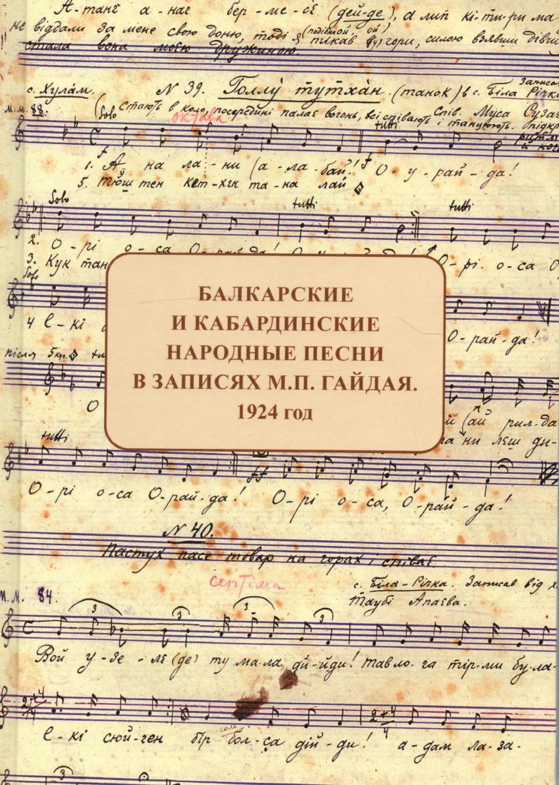 Balkarskie i kabardinskie narodnye pesni v zapisiakh M.P. Gaidaia ...