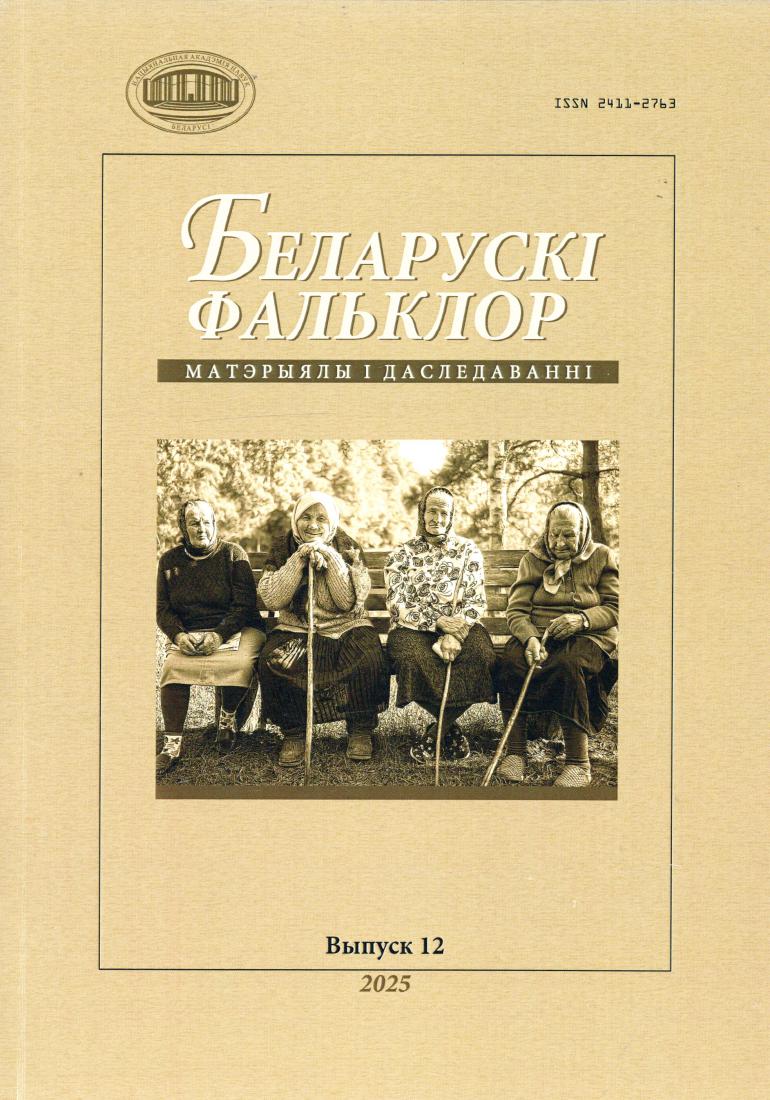 Belaruski fal'klor : materyialy i dasledavanni : zbornik navukovykh ...